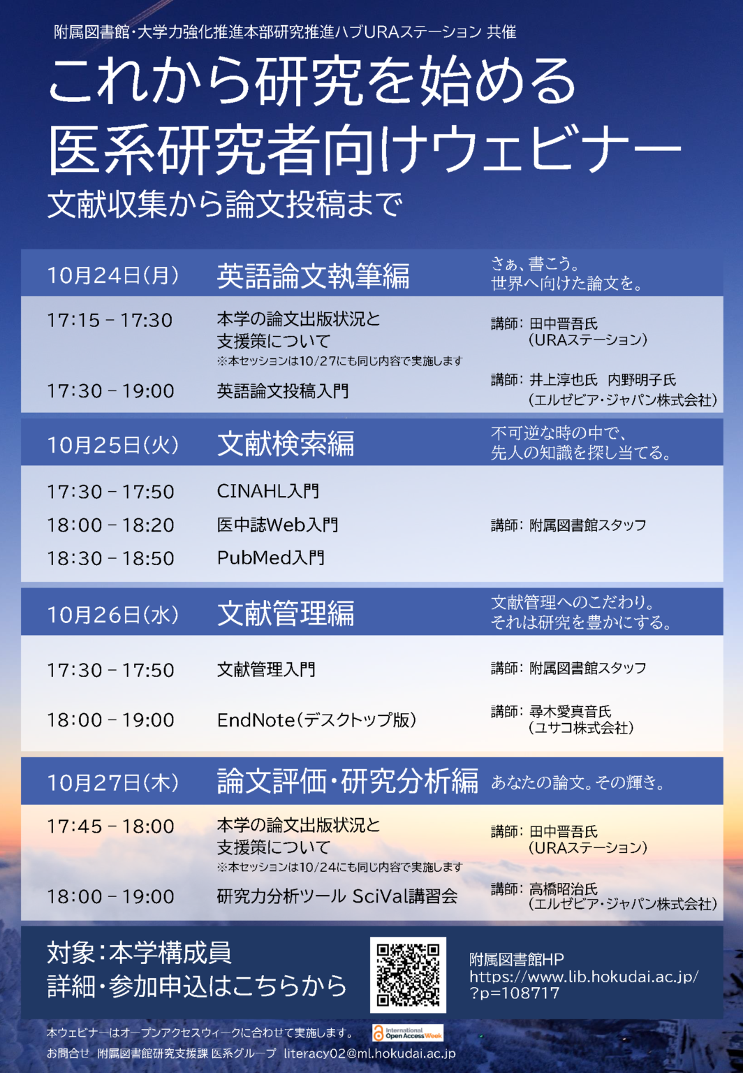 10/24-27 これから研究を始める医系研究者向けウェビナー 文献収集から論文投稿まで | 北海道大学 統合URA本部